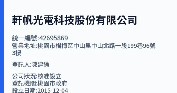 軒帆光電科技股份有限公司的照片-統編 42695869(桃園市) 公司登記資料與營業項目詳細圖表