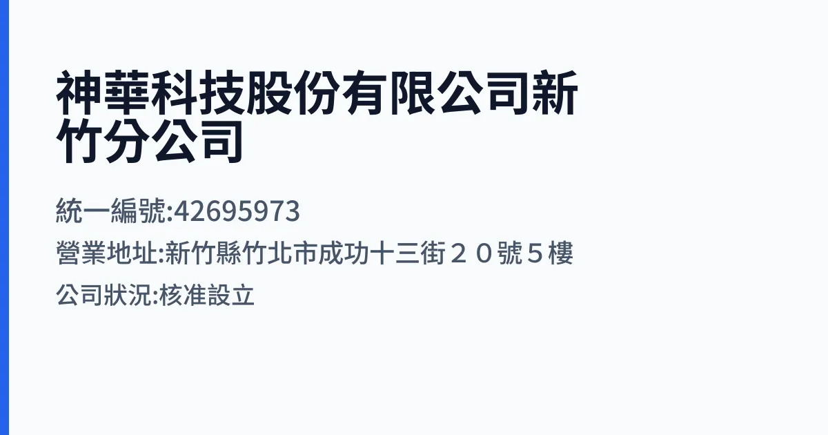 神華科技股份有限公司新竹分公司 - 統編 42695973(新竹縣) 公司登記資料與營業項目詳細圖表