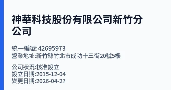 神華科技股份有限公司新竹分公司的照片-統編 42695973(新竹縣) 公司登記資料與營業項目詳細圖表