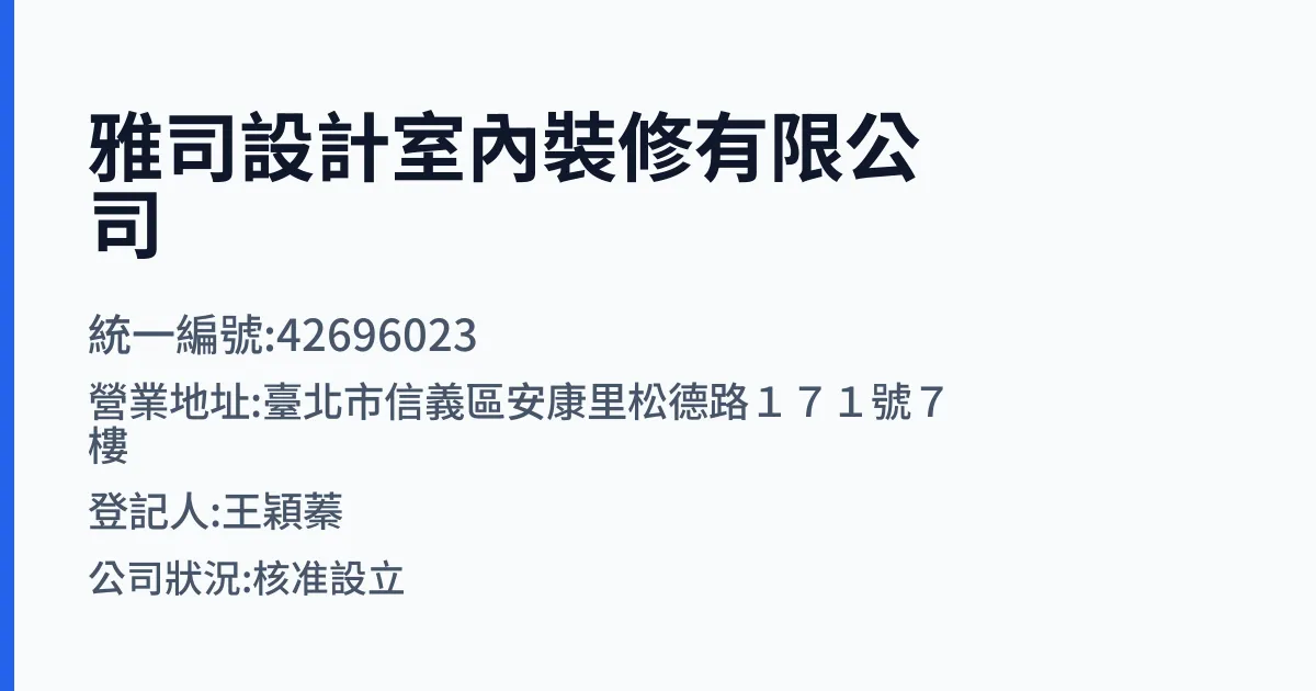 雅司設計室內裝修有限公司 - 統編 42696023(高雄市) 公司登記資料與營業項目詳細圖表