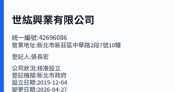 世紘興業有限公司的照片-統編 42696086(新北市) 公司登記資料與營業項目詳細圖表