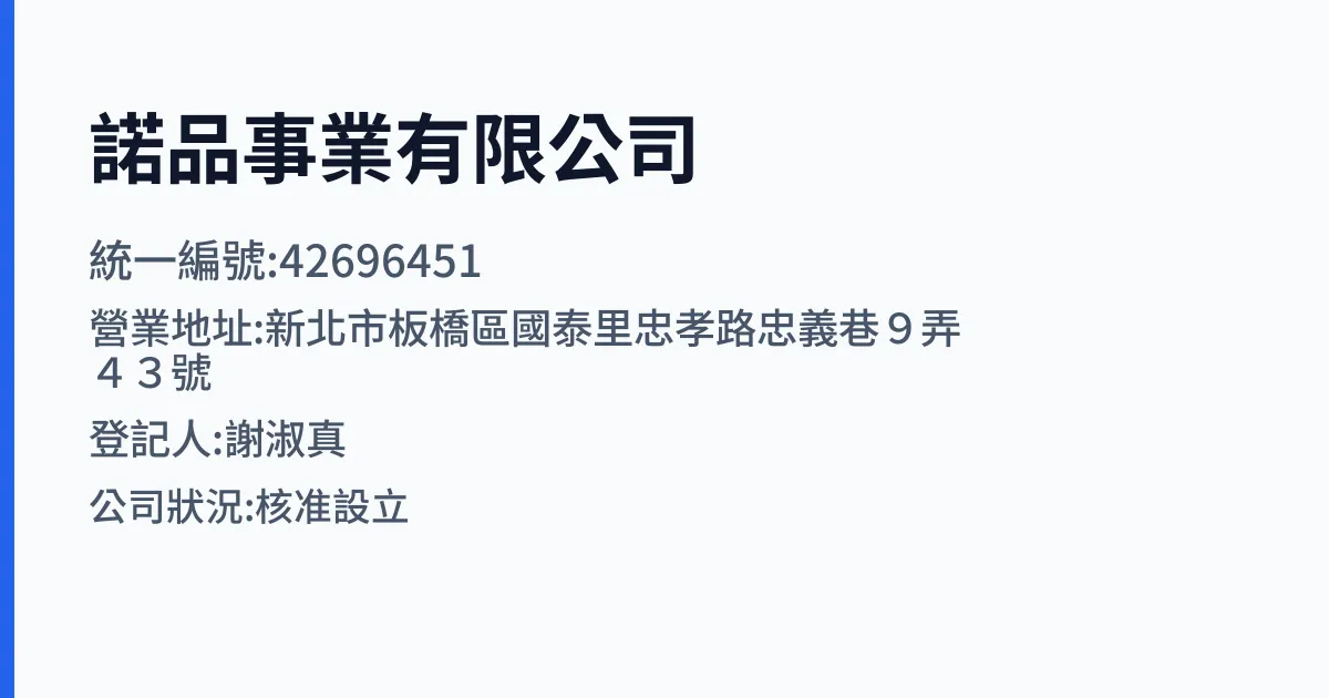 諾品事業有限公司 - 統編 42696451(新北市) 公司登記資料與營業項目詳細圖表