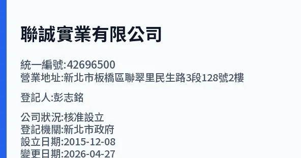 聯誠實業有限公司的照片-統編 42696500(新北市) 公司登記資料與營業項目詳細圖表