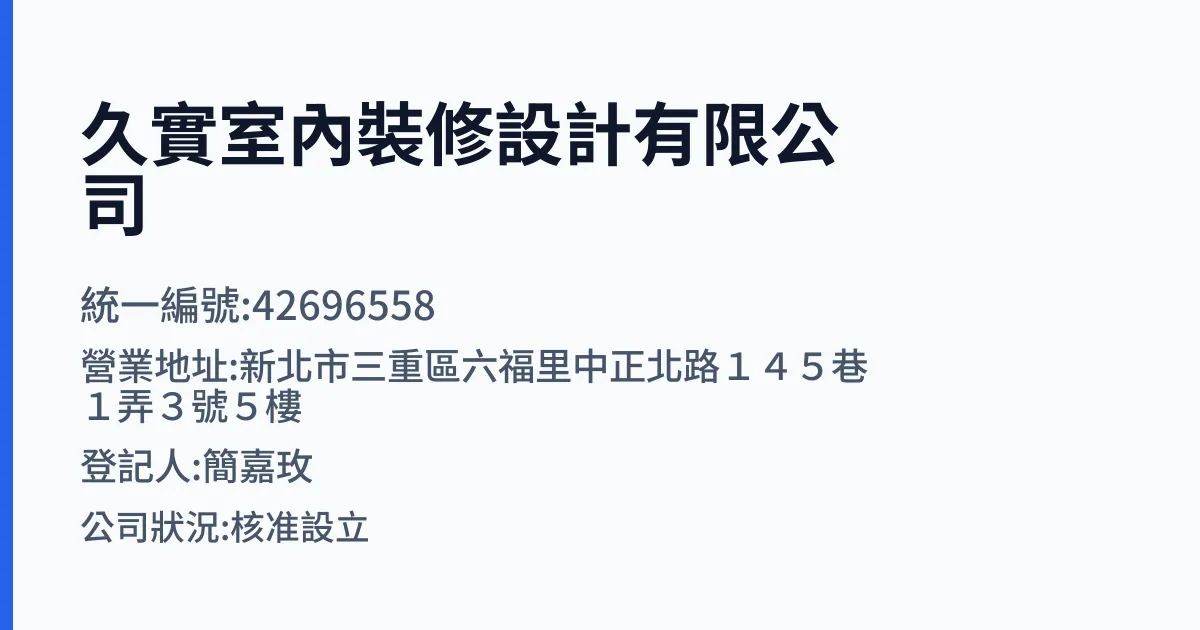 久實室內裝修設計有限公司 - 統編 42696558(新北市) 公司登記資料與營業項目詳細圖表