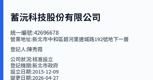 蓄沅科技股份有限公司的照片-統編 42696678(新北市) 公司登記資料與營業項目詳細圖表