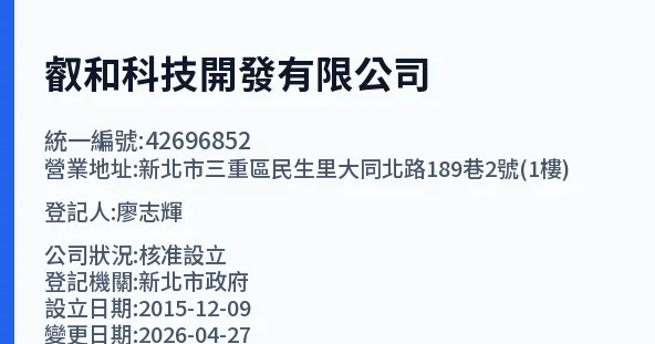 叡和科技開發有限公司的照片-統編 42696852(新北市) 公司登記資料與營業項目詳細圖表