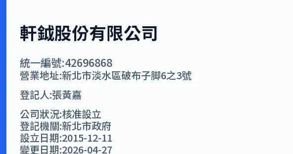 軒鉞股份有限公司的照片-統編 42696868(新北市) 公司登記資料與營業項目詳細圖表