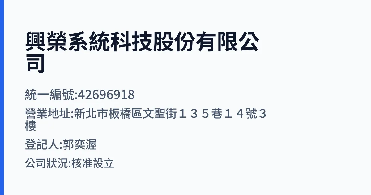 興榮系統科技股份有限公司 - 統編 42696918(新北市) 公司登記資料與營業項目詳細圖表