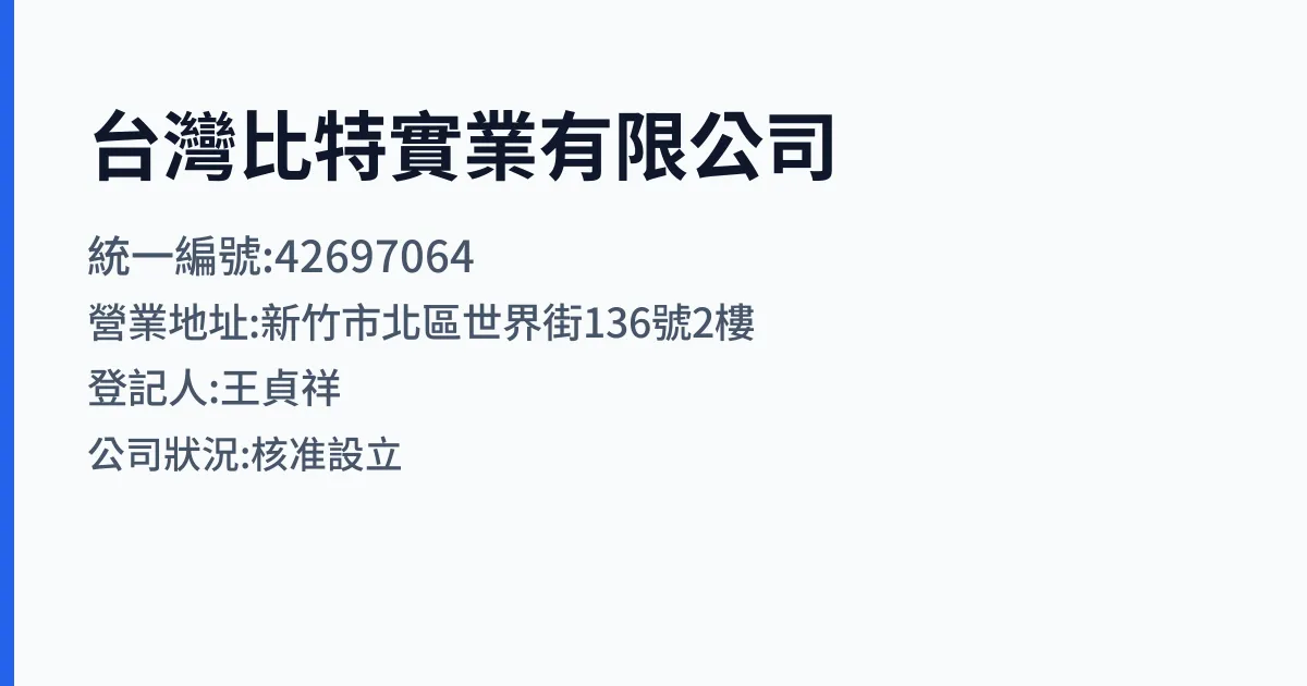 台灣比特實業有限公司 - 統編 42697064（新竹市） 公司登記資料與營業項目詳細圖表