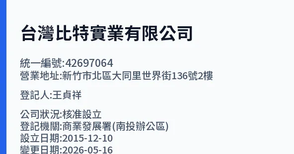 台灣比特實業有限公司的照片-統編 42697064(新竹市) 公司登記資料與營業項目詳細圖表