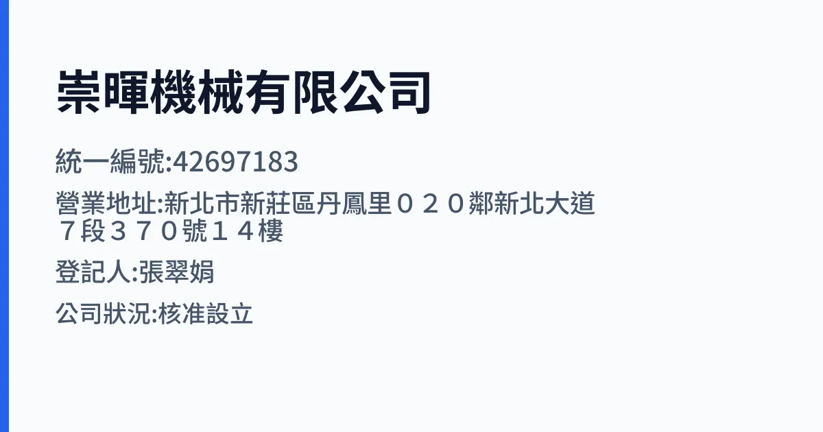 崇暉機械有限公司 - 統編 42697183(新北市) 公司登記資料與營業項目詳細圖表