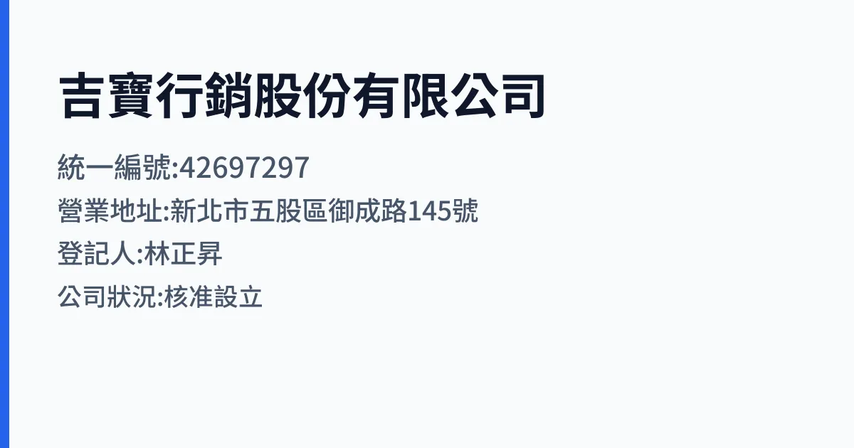 吉寶行銷股份有限公司 - 統編 42697297(新北市) 公司登記資料與營業項目詳細圖表