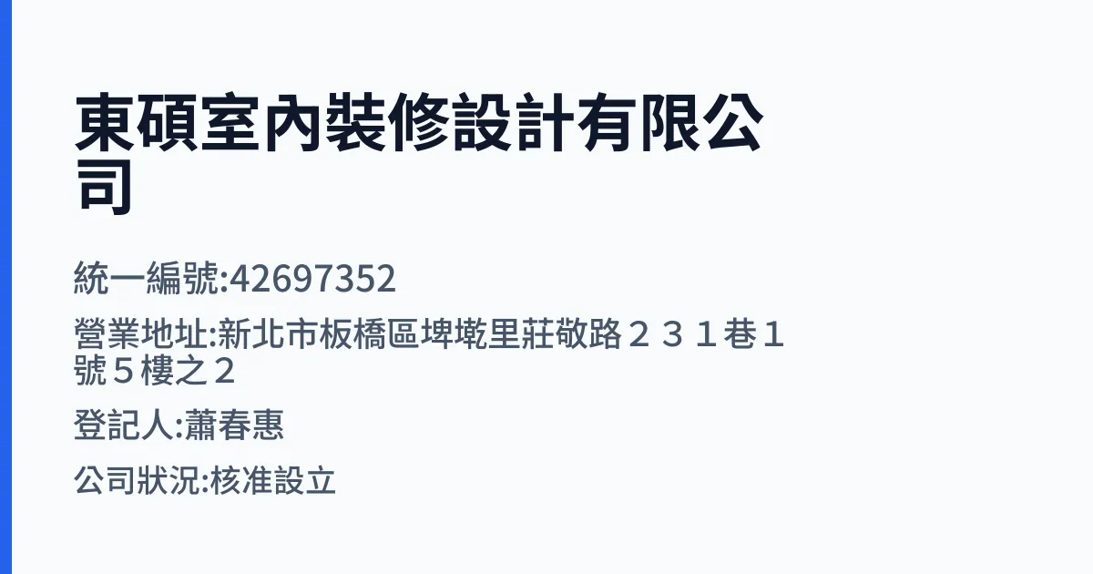 東碩室內裝修設計有限公司 - 統編 42697352(新北市) 公司登記資料與營業項目詳細圖表