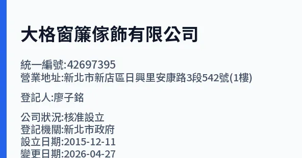 大格窗簾傢飾有限公司的照片-統編 42697395(新北市) 公司登記資料與營業項目詳細圖表