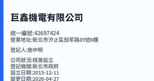 巨鑫機電有限公司的照片-統編 42697424(新北市) 公司登記資料與營業項目詳細圖表