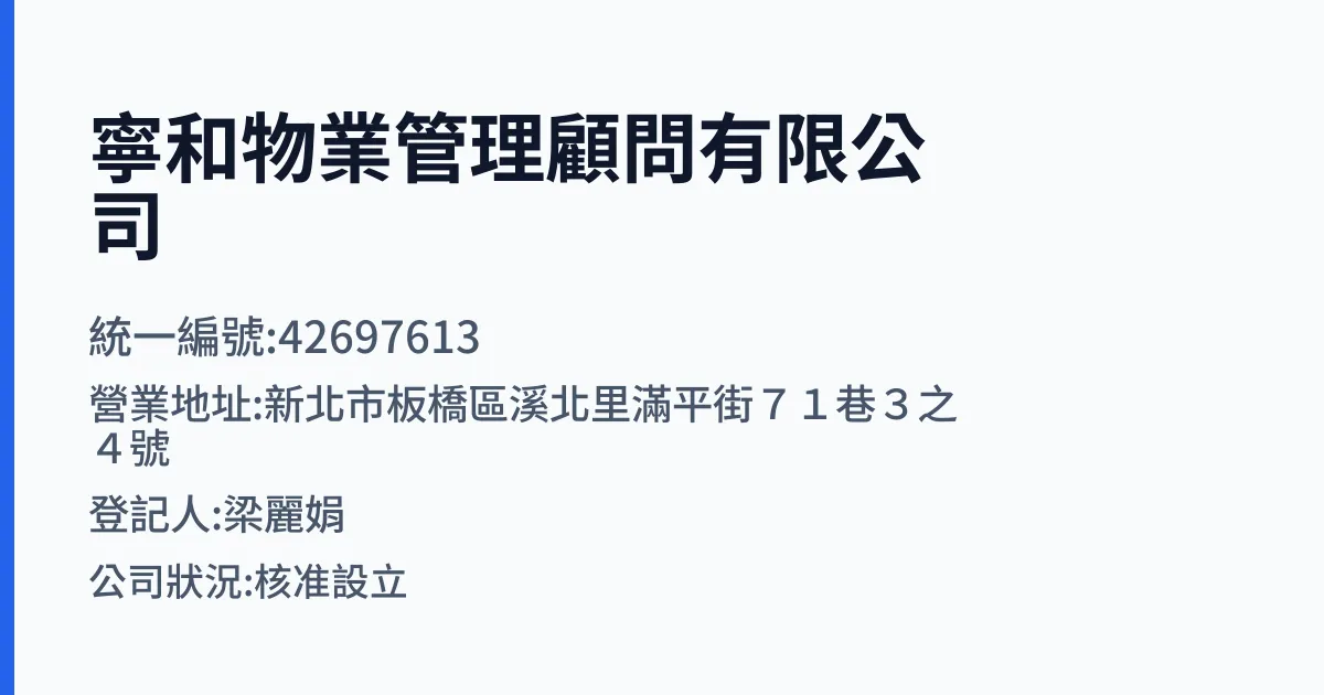 寧和物業管理顧問有限公司 - 統編 42697613(新北市) 公司登記資料與營業項目詳細圖表