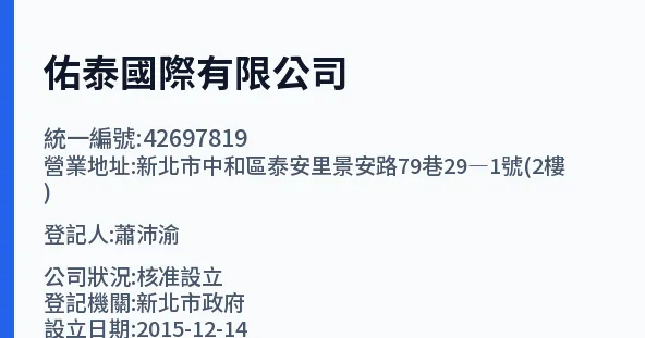 佑泰國際有限公司的照片-統編 42697819(新北市) 公司登記資料與營業項目詳細圖表