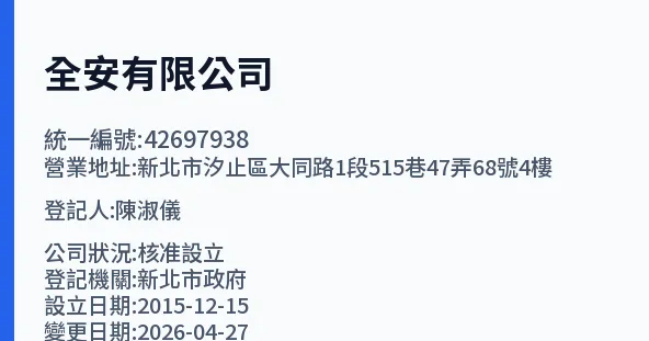 全安有限公司的照片-統編 42697938(新北市) 公司登記資料與營業項目詳細圖表