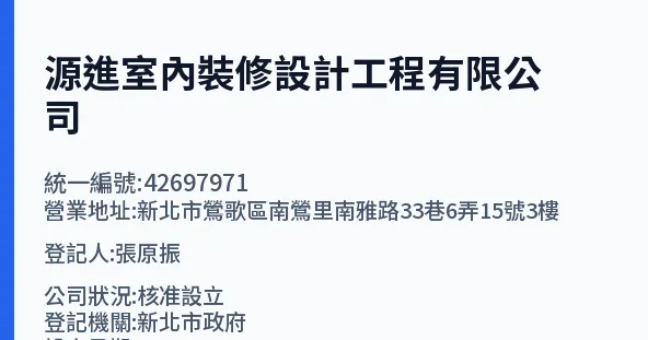 源進室內裝修設計工程有限公司的照片-統編 42697971(新北市) 公司登記資料與營業項目詳細圖表