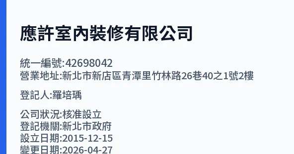 應許室內裝修有限公司的照片-統編 42698042(新北市) 公司登記資料與營業項目詳細圖表