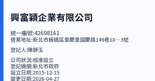 興富穎企業有限公司的照片-統編 42698161(新北市) 公司登記資料與營業項目詳細圖表