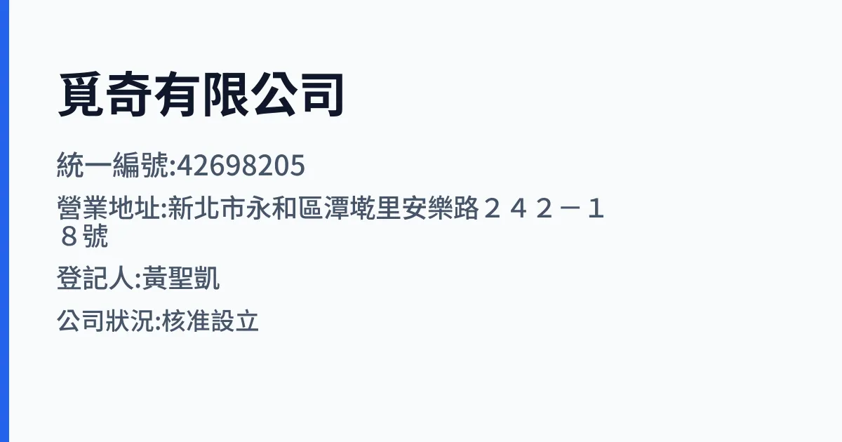 覓奇有限公司 - 統編 42698205(新北市) 公司登記資料與營業項目詳細圖表