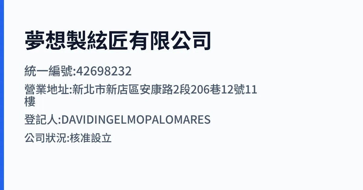 夢想製絃匠有限公司 - 統編 42698232(新北市) 公司登記資料與營業項目詳細圖表