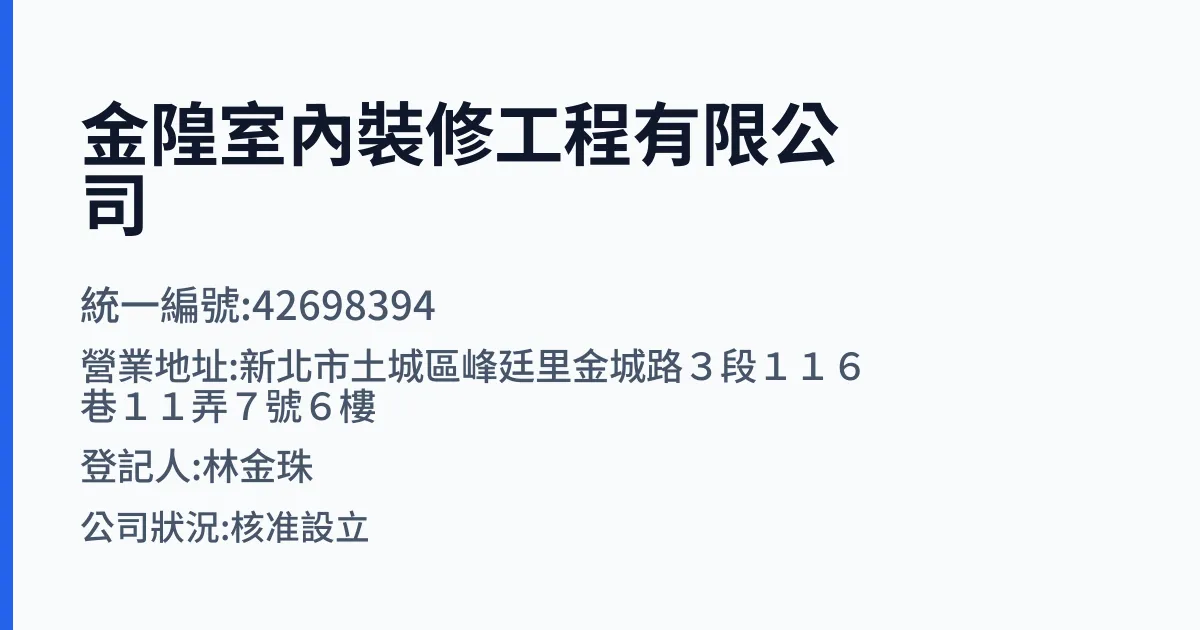 金隍室內裝修工程有限公司 - 統編 42698394(新北市) 公司登記資料與營業項目詳細圖表