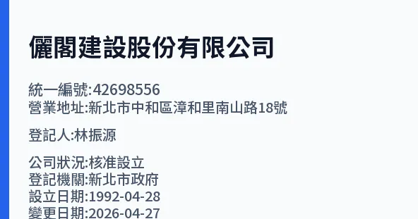 儷閣建設股份有限公司的照片-統編 42698556(新北市) 公司登記資料與營業項目詳細圖表