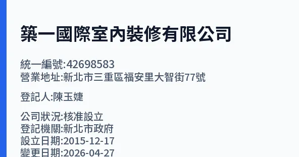 築一國際室內裝修有限公司的照片-統編 42698583(新北市) 公司登記資料與營業項目詳細圖表