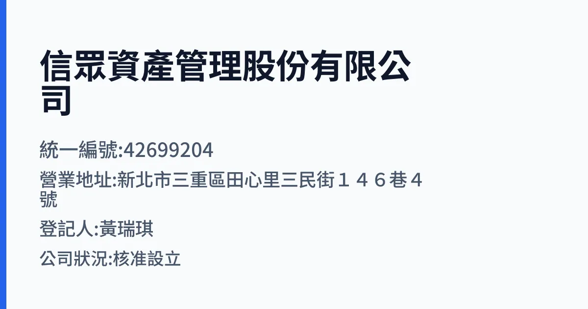 信眾資產管理股份有限公司 - 統編 42699204(新北市) 公司登記資料與營業項目詳細圖表