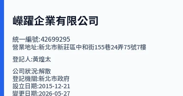 嶸躍企業有限公司的照片-統編 42699295(新北市) 公司登記資料與營業項目詳細圖表