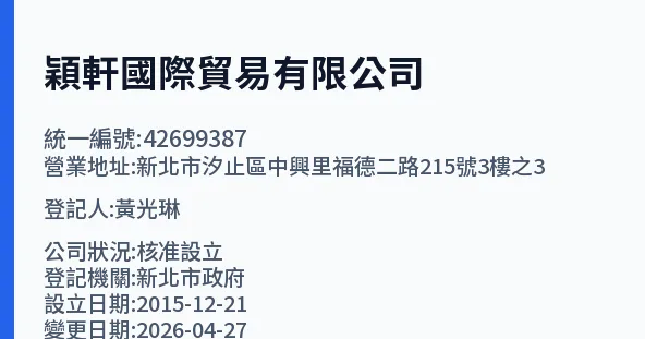 穎軒國際貿易有限公司的照片-統編 42699387(新北市) 公司登記資料與營業項目詳細圖表