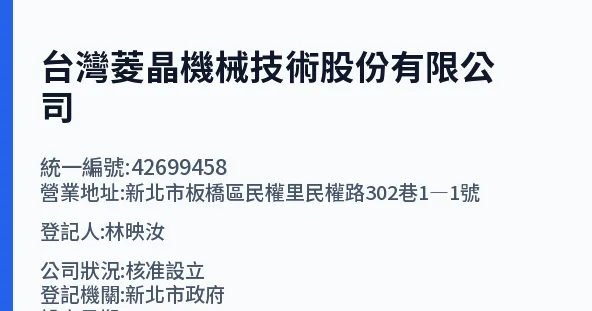 台灣菱晶機械技術股份有限公司的照片-統編 42699458(新北市) 公司登記資料與營業項目詳細圖表