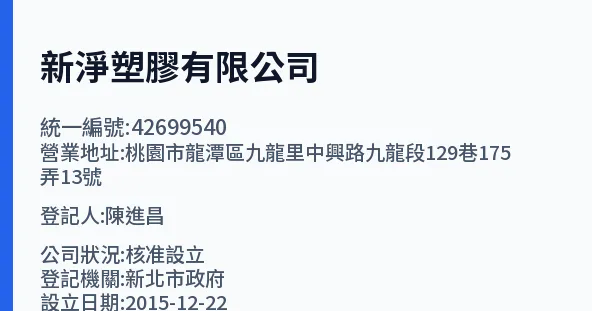 新淨塑膠有限公司的照片-統編 42699540(桃園市) 公司登記資料與營業項目詳細圖表