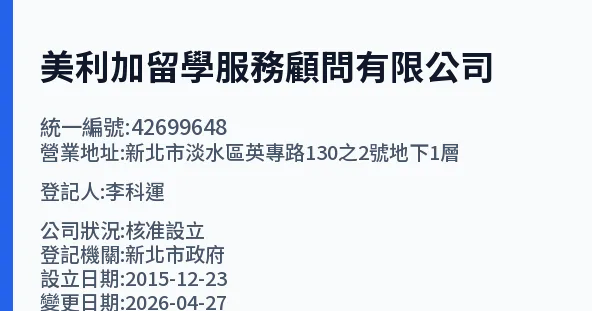美利加留學服務顧問有限公司的照片-統編 42699648(新北市) 公司登記資料與營業項目詳細圖表