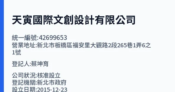 天寅國際文創設計有限公司的照片-統編 42699653(新北市) 公司登記資料與營業項目詳細圖表