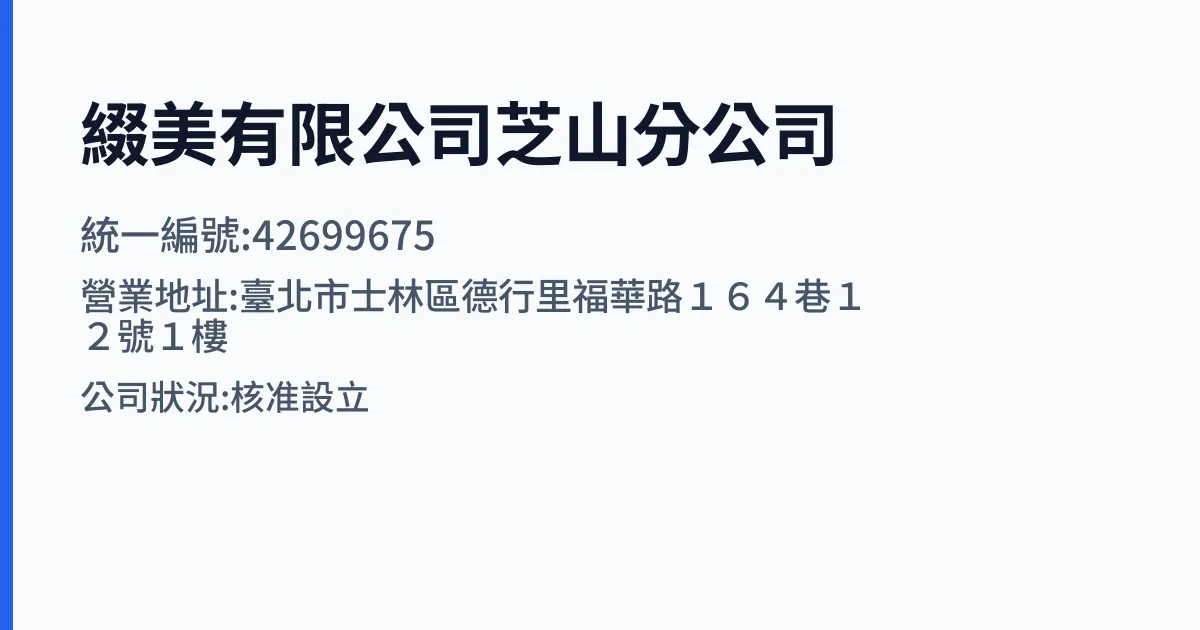 綴美有限公司芝山分公司 - 統編 42699675(臺北市) 公司登記資料與營業項目詳細圖表
