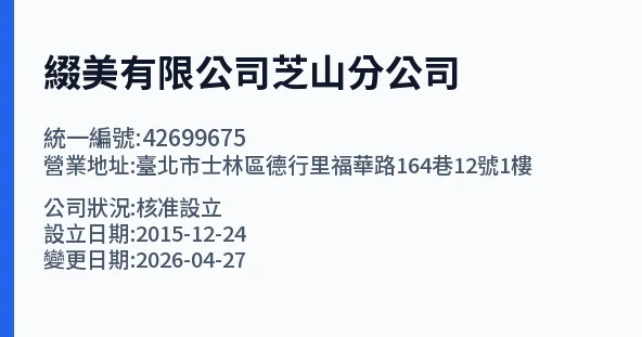 綴美有限公司芝山分公司的照片-統編 42699675(臺北市) 公司登記資料與營業項目詳細圖表
