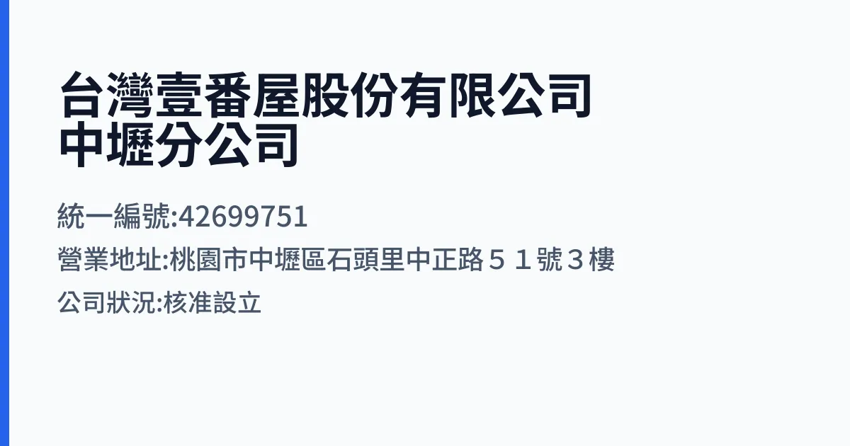台灣壹番屋股份有限公司中壢分公司 - 統編 42699751(桃園市) 公司登記資料與營業項目詳細圖表