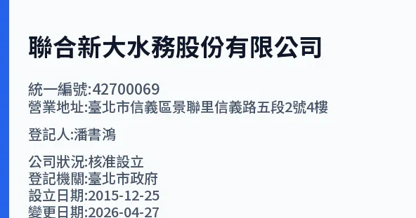 聯合新大水務股份有限公司的照片-統編 42700069(臺北市) 公司登記資料與營業項目詳細圖表