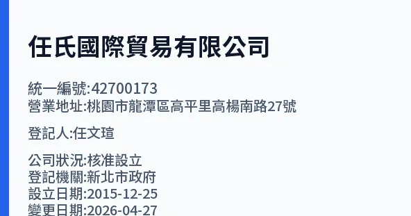 任氏國際貿易有限公司的照片-統編 42700173(桃園市) 公司登記資料與營業項目詳細圖表
