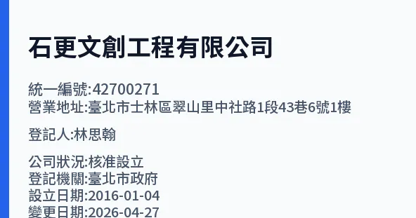 石更文創工程有限公司的照片-統編 42700271(臺北市) 公司登記資料與營業項目詳細圖表