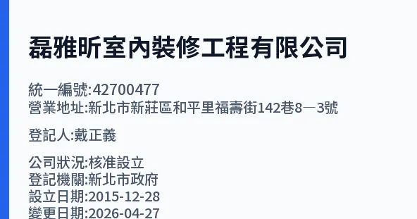 磊雅昕室內裝修工程有限公司的照片-統編 42700477(新北市) 公司登記資料與營業項目詳細圖表