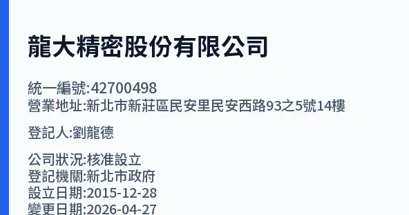 龍大精密股份有限公司的照片-統編 42700498(新北市) 公司登記資料與營業項目詳細圖表