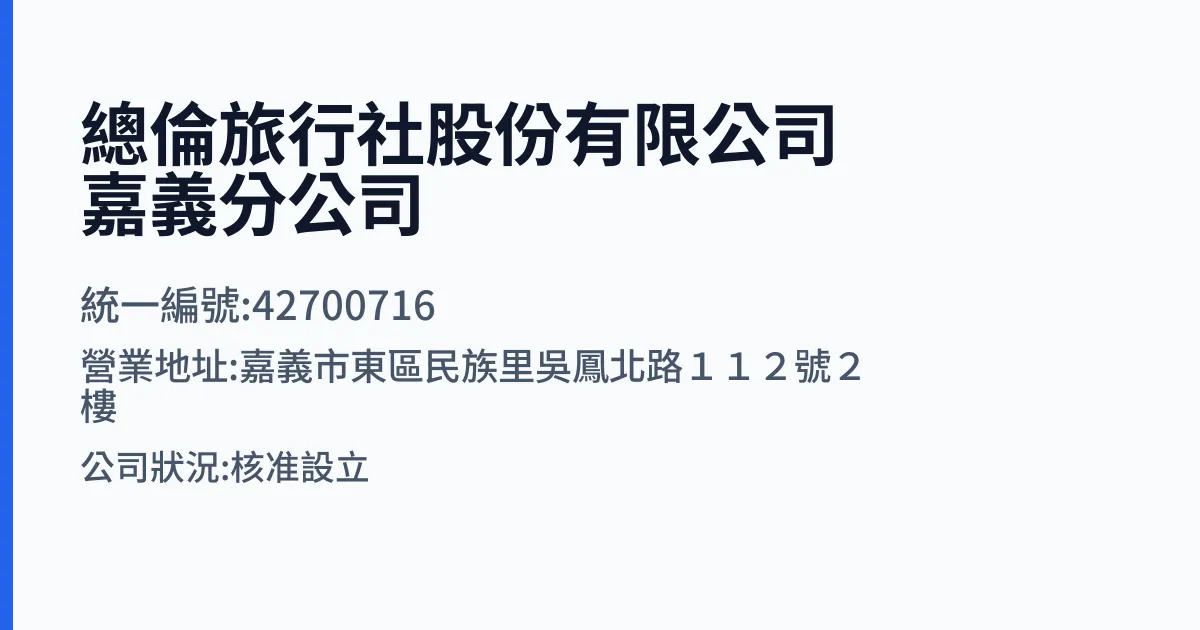 總倫旅行社股份有限公司嘉義分公司 - 統編 42700716(嘉義市) 公司登記資料與營業項目詳細圖表