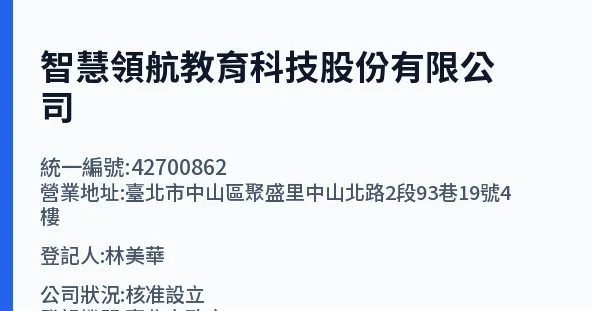智慧領航教育科技股份有限公司的照片-統編 42700862(臺北市) 公司登記資料與營業項目詳細圖表