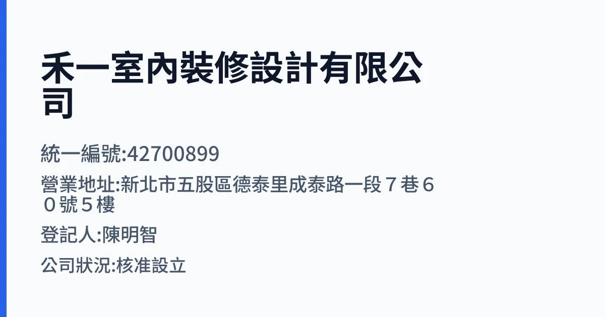 禾一室內裝修設計有限公司 - 統編 42700899(新北市) 公司登記資料與營業項目詳細圖表