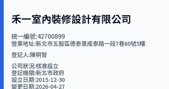 禾一室內裝修設計有限公司的照片-統編 42700899(新北市) 公司登記資料與營業項目詳細圖表