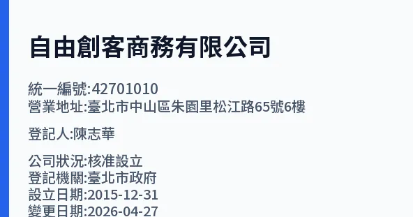 自由創客商務有限公司的照片-統編 42701010(臺北市) 公司登記資料與營業項目詳細圖表
